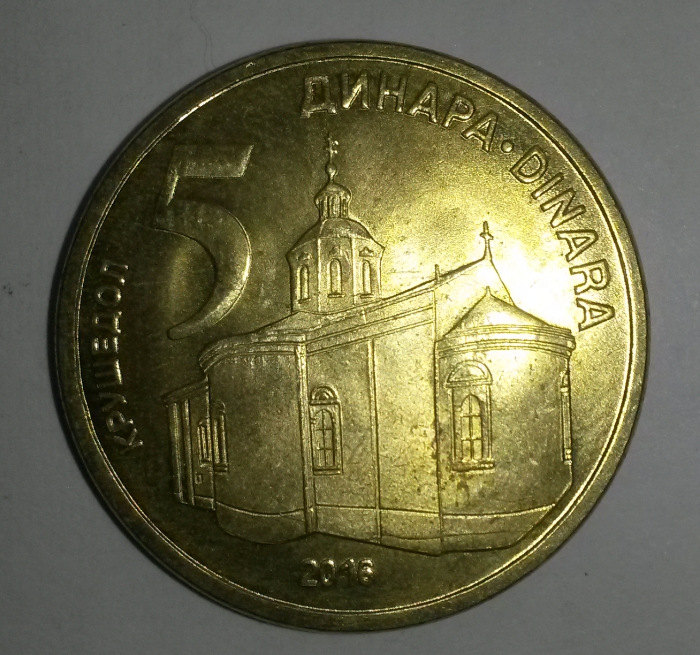 5 Dinara 2016 2011 2023 Issues Serbia Coin 39186