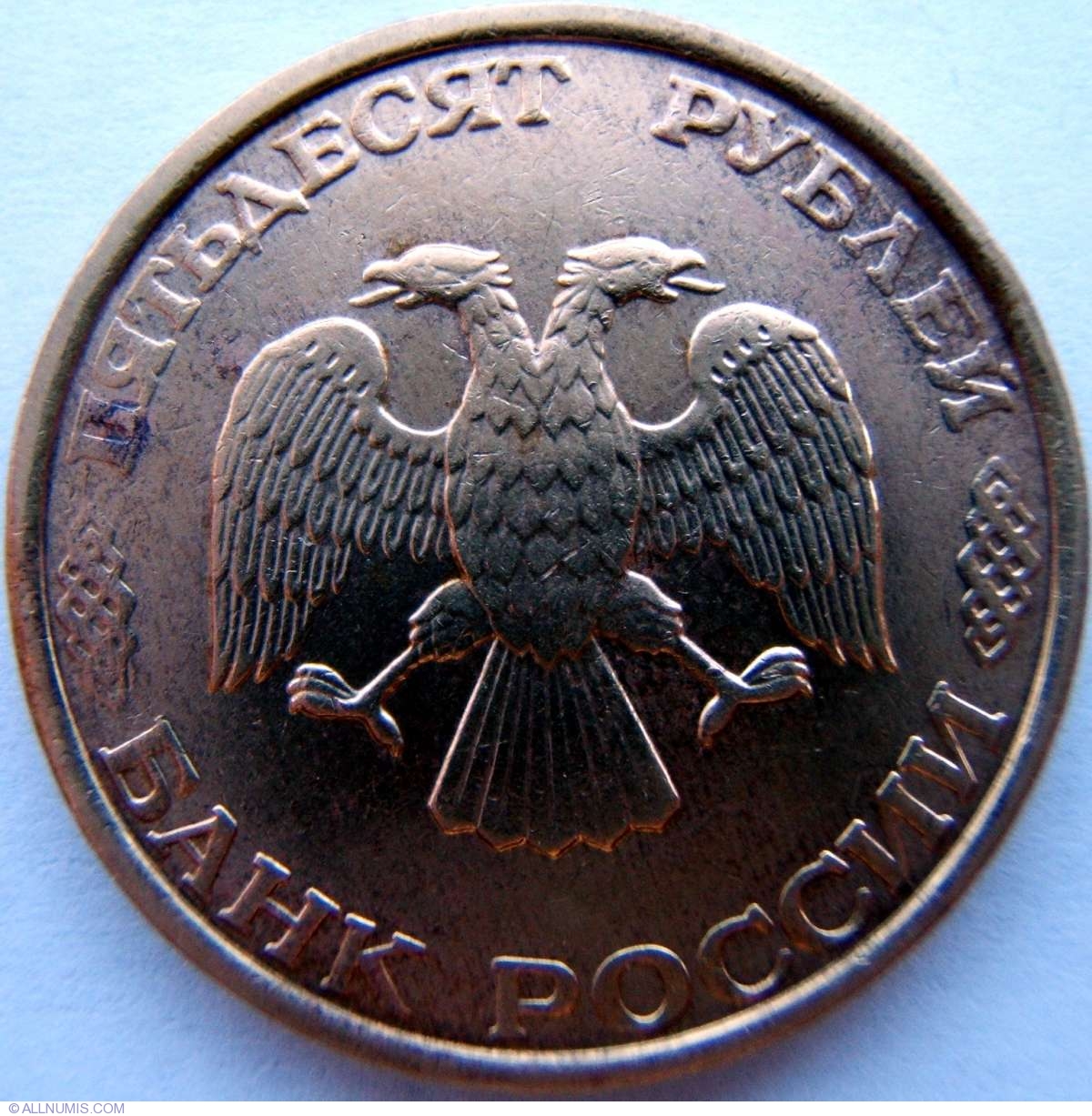 50 Ruble 1993 M Federatia Rusa 1991 prezent Rusia Moned 1386 50 Ruble 1993 M Federatia Rusa 1991 prezent Rusia Moned 1386